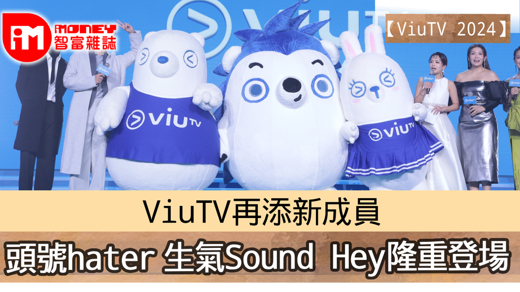 【ViuTV 2024】ViuTV再添新成員 頭號hater 生氣Sound Hey隆重登場