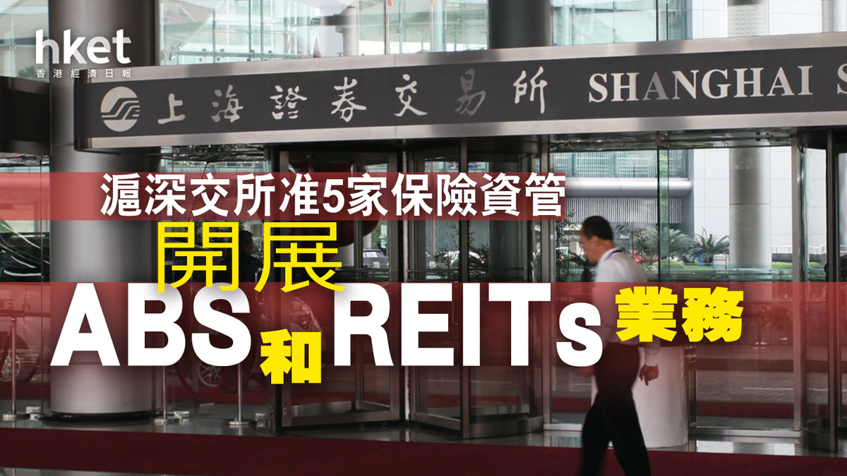 【內險股】滬深交所准5家保險資管公司開展ABS和REITs業務