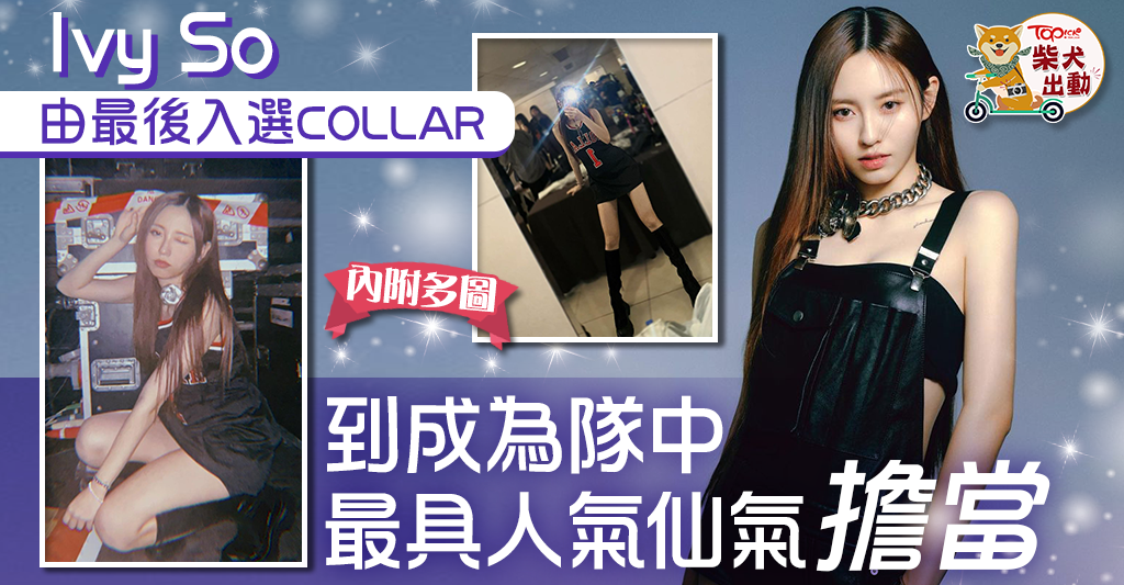 【COLLAR成員】蘇雅琳ViuTV節目發布會騷長腿 Ivy So由最遲入隊到成團中仙氣擔當【多圖】