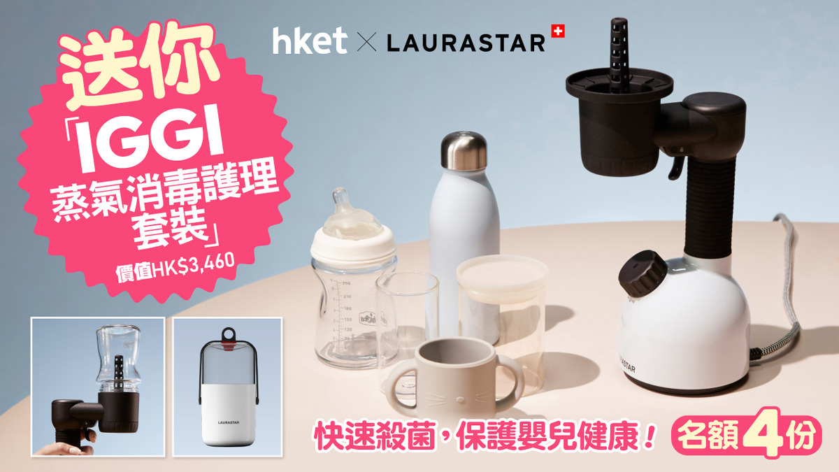 hket x Laurastar 送你「IGGI 蒸氣消毒護理套裝」(名額4份)