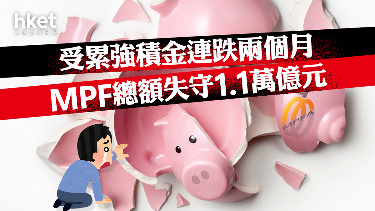 【MPF】MPF總資產值失守1.1萬億元 強積金一哥管理金額跌穿3000億