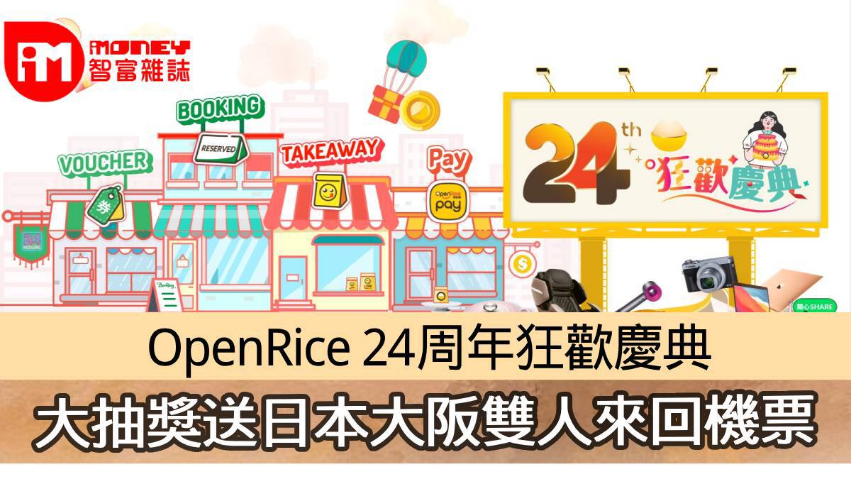 【抽獎活動】OpenRice 24周年狂歡慶典 大抽獎送日本大阪雙人來回機票