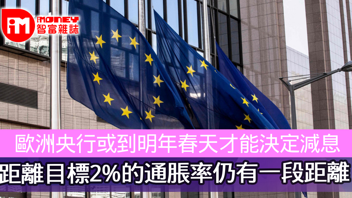 歐洲央行或到明年春天才能決定減息 距離目標2 的通脹率仍有一段距離