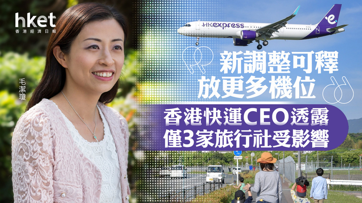 【HK Express】11月起停接旅行團 香港快運CEO透露僅3家旅行社受影響：「新調整可釋放更多機位」