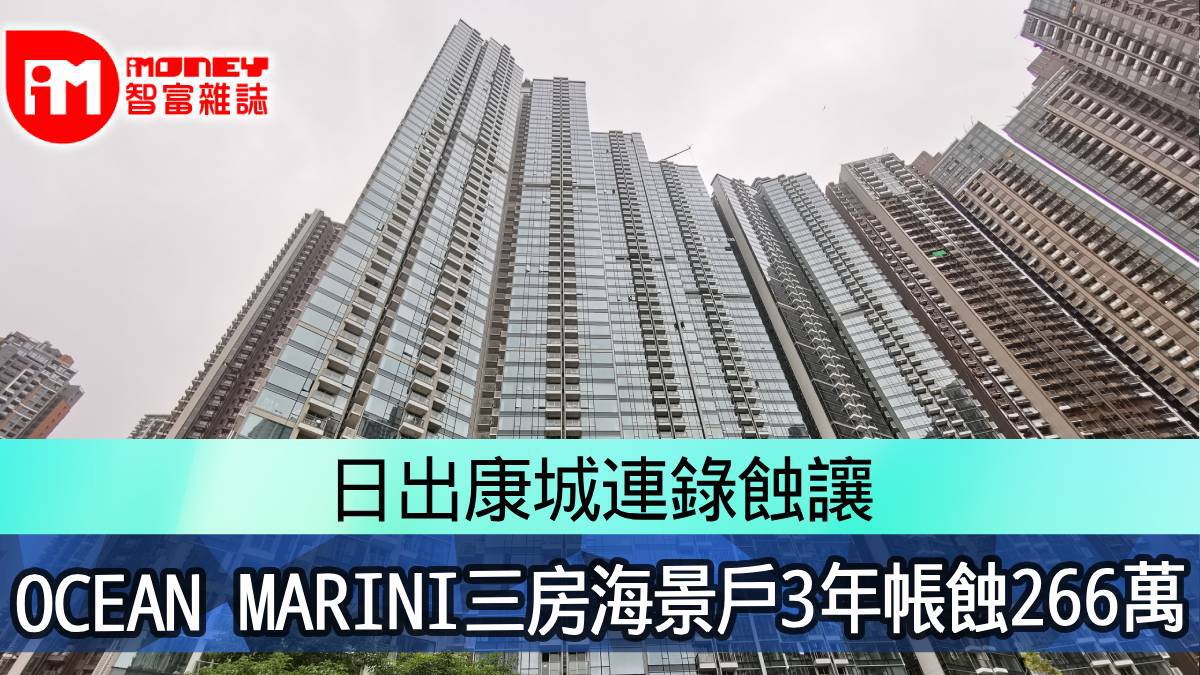 日出康城連錄蝕讓 OCEAN MARINI三房海景戶3年帳蝕266萬