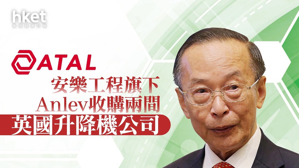 【潘樂陶旗下】安樂工程旗下Anlev收購兩間英國升降機公司 未披露作價