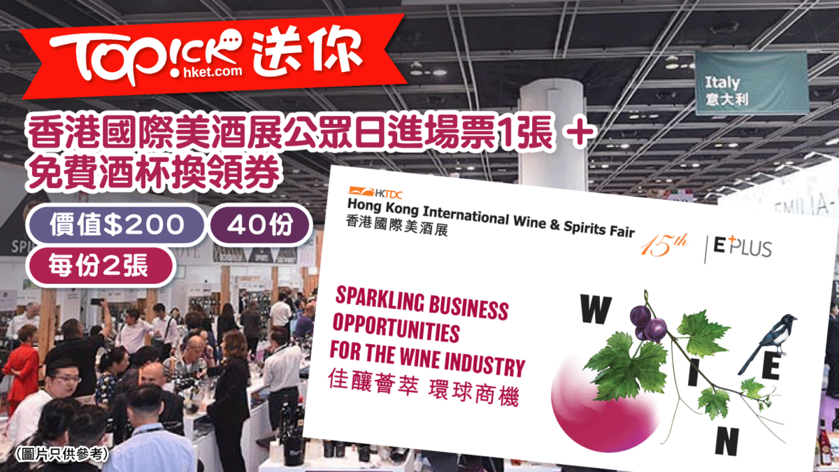 【TOPick會員有獎】香港國際美酒展公眾日進場票1 張 + 免費酒杯換領券 (價值HK$200)(40份)(每份2張)