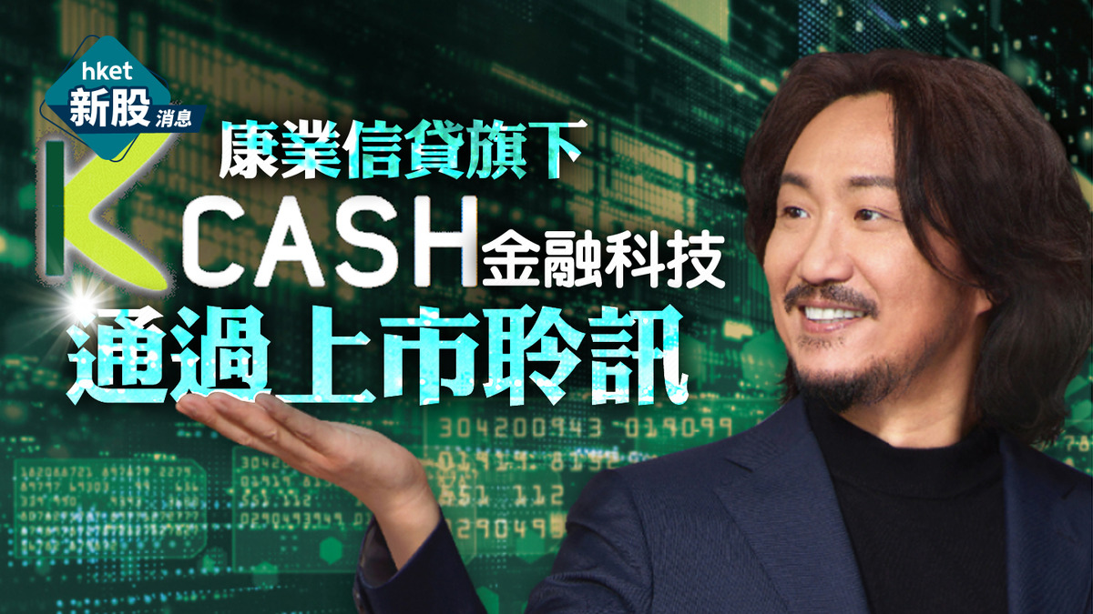 【新股IPO】康業信貸旗下K Cash金融科技通過上市聆訊