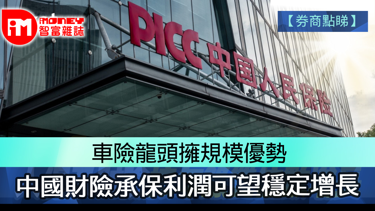 【券商點睇】車險龍頭擁有規模優勢 中國財險承保利潤可望穩定增長