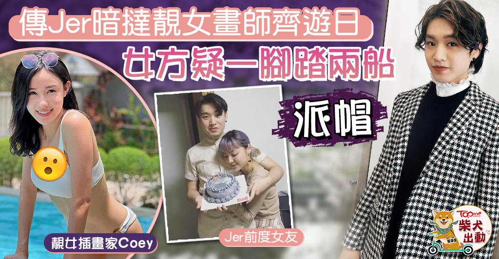 MIRROR成員︱Jer被指日本拍拖斷正 柳應廷疑暗撻「插畫界陳嘉倩」Coey齊同居