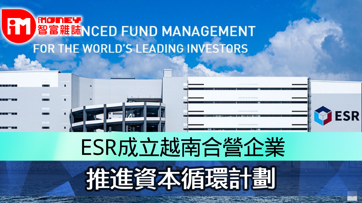 ESR成立越南合營企業 推進資本循環計劃