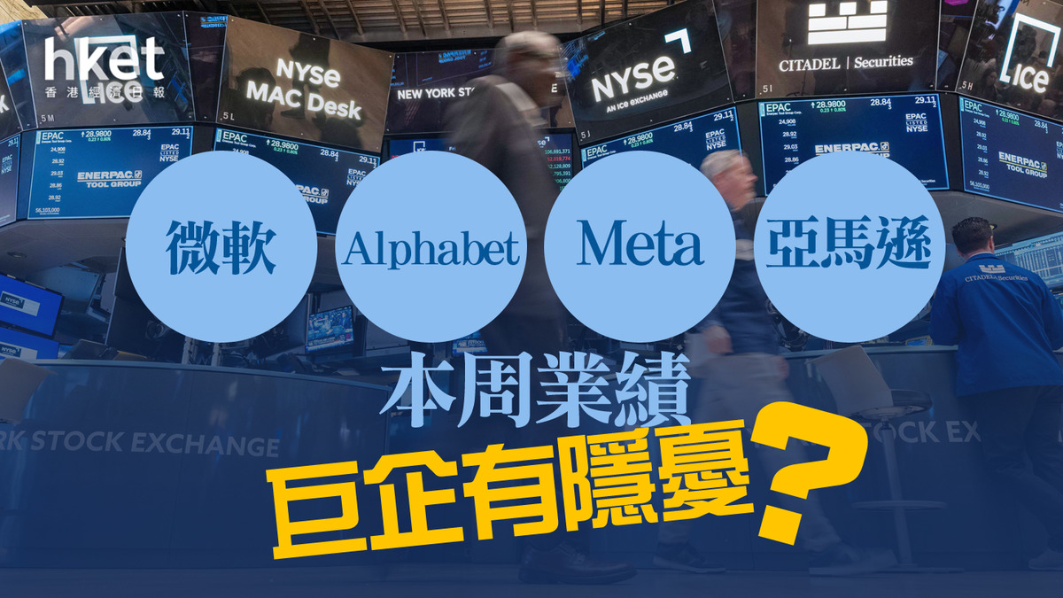 【美股焦點】微軟、Alphabet、Meta、亞馬遜本周業績 巨企有隱憂？