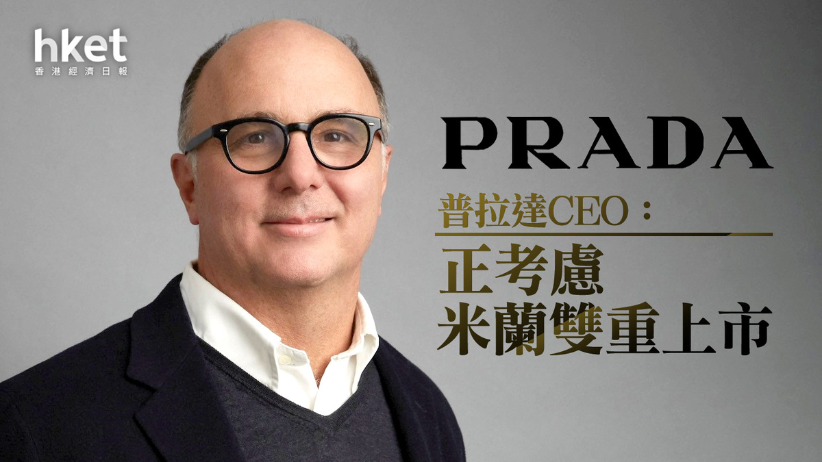 【奢侈品股】Prada普拉達CEO：正考慮米蘭雙重上市 但非其首要任務
