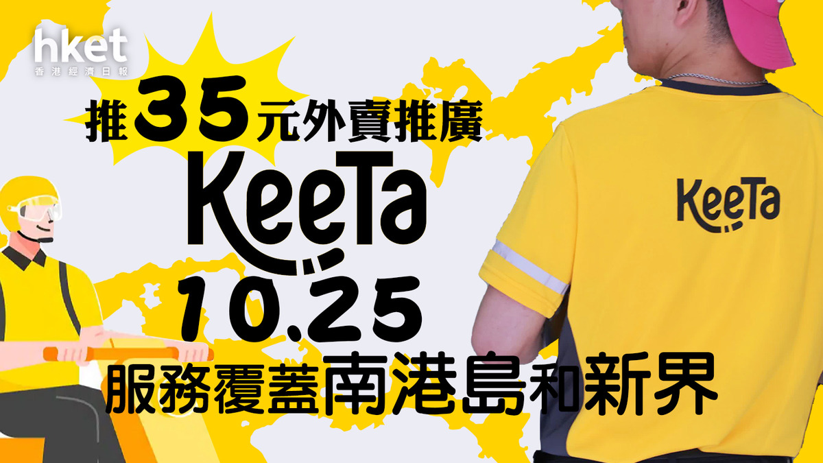 【美團3690】KeeTa 10.25服務覆蓋南港島和新界 5個月完成拓展18區、推35元外賣推廣
