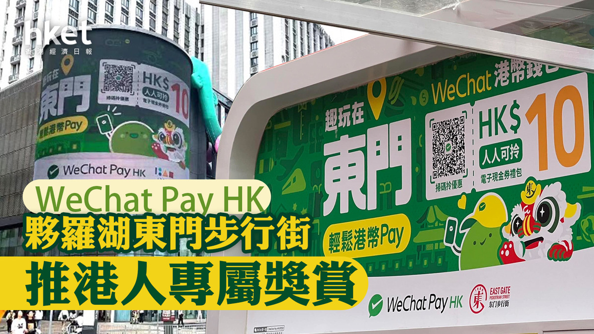 【北上電子支付】WeChat Pay HK夥羅湖東門步行街推港人專屬獎賞 涉5大商場