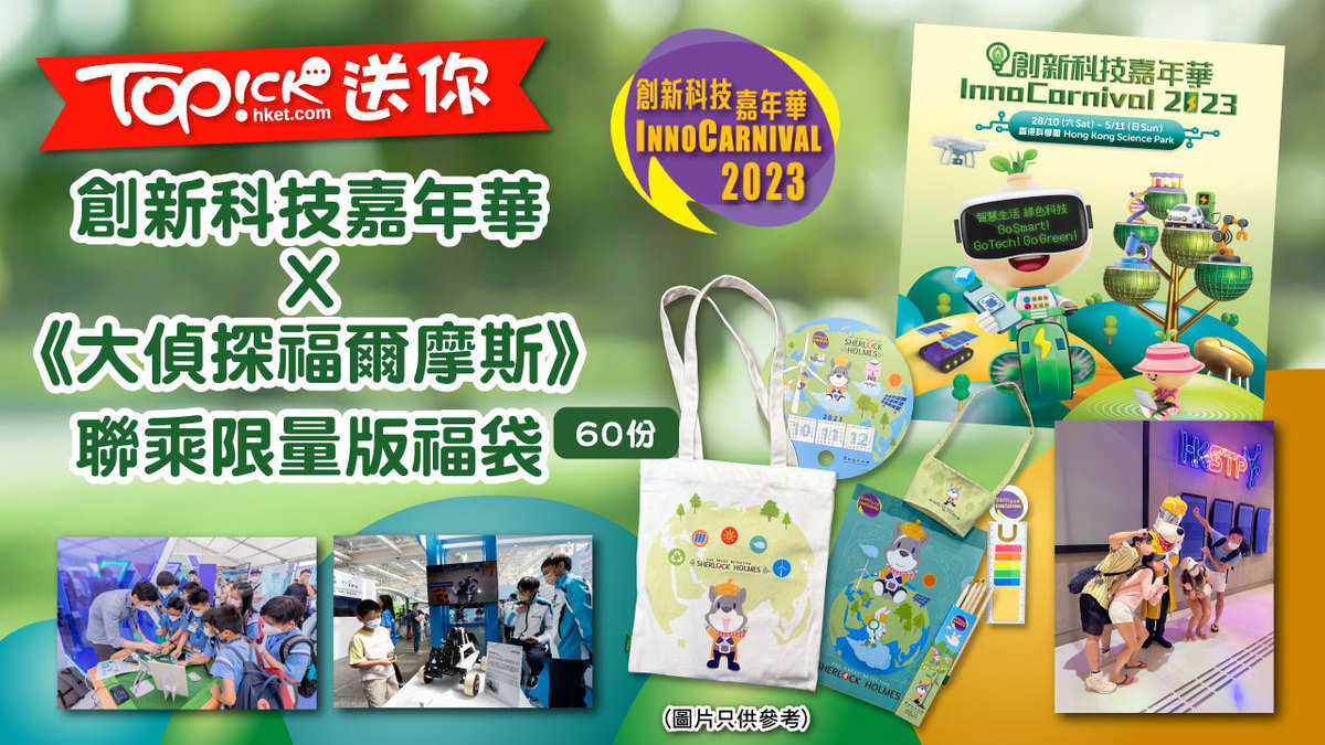 【TOPick會員有獎】送你創新科技嘉年華X《大偵探福爾摩斯》聯乘限量版福袋 (60份)