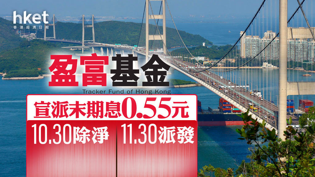 【2800】盈富基金宣派末期息0.55元 10.30除淨、11.30派發