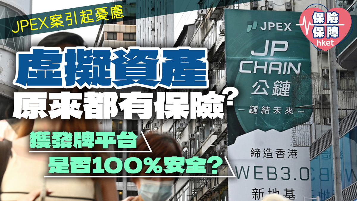 【JPEX案】虛擬資產原來都有保險？獲發牌平台是否100%安全？