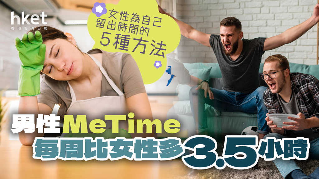 男性每周多3.5小時MeTime 女生為自己留出時間的5種方法