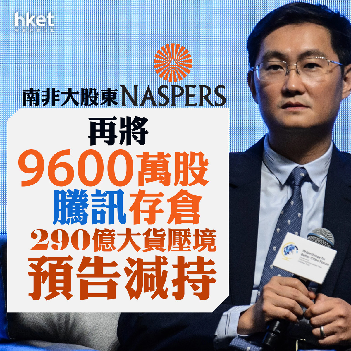 【700】南非大股東Naspers旗下Prosus再將9600萬股騰訊存倉 290億大貨壓境預告減持