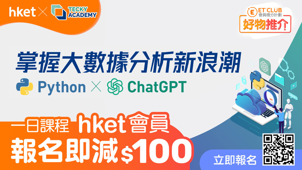【ET Club 好物推介】Tecky Academy結合Python和ChatGPT 推出一日大數據分析課程