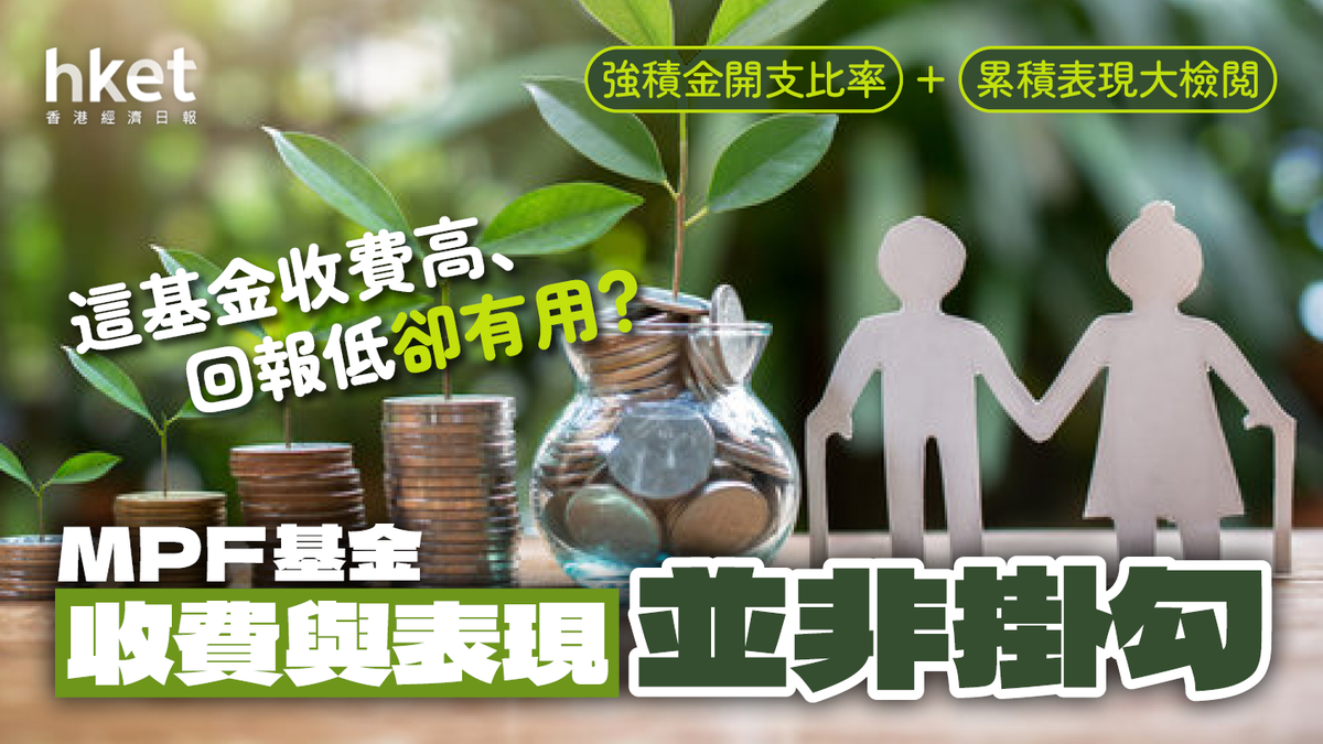 【MPF】低收費高回報？收費與表現並非掛鈎 強積金開支與回報大檢閱