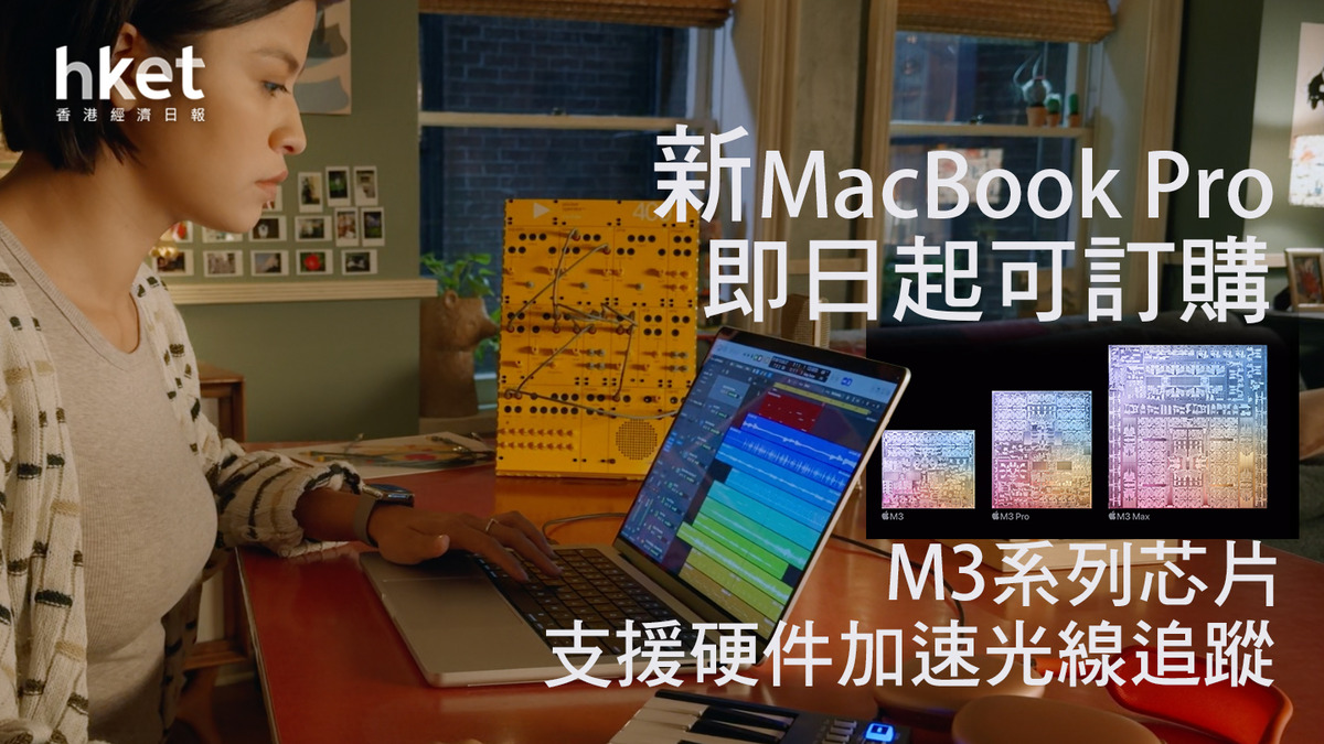 【Mac新品】M3系列芯片面世 新MacBook Pro售12,999元起、iMac售9,999元起
