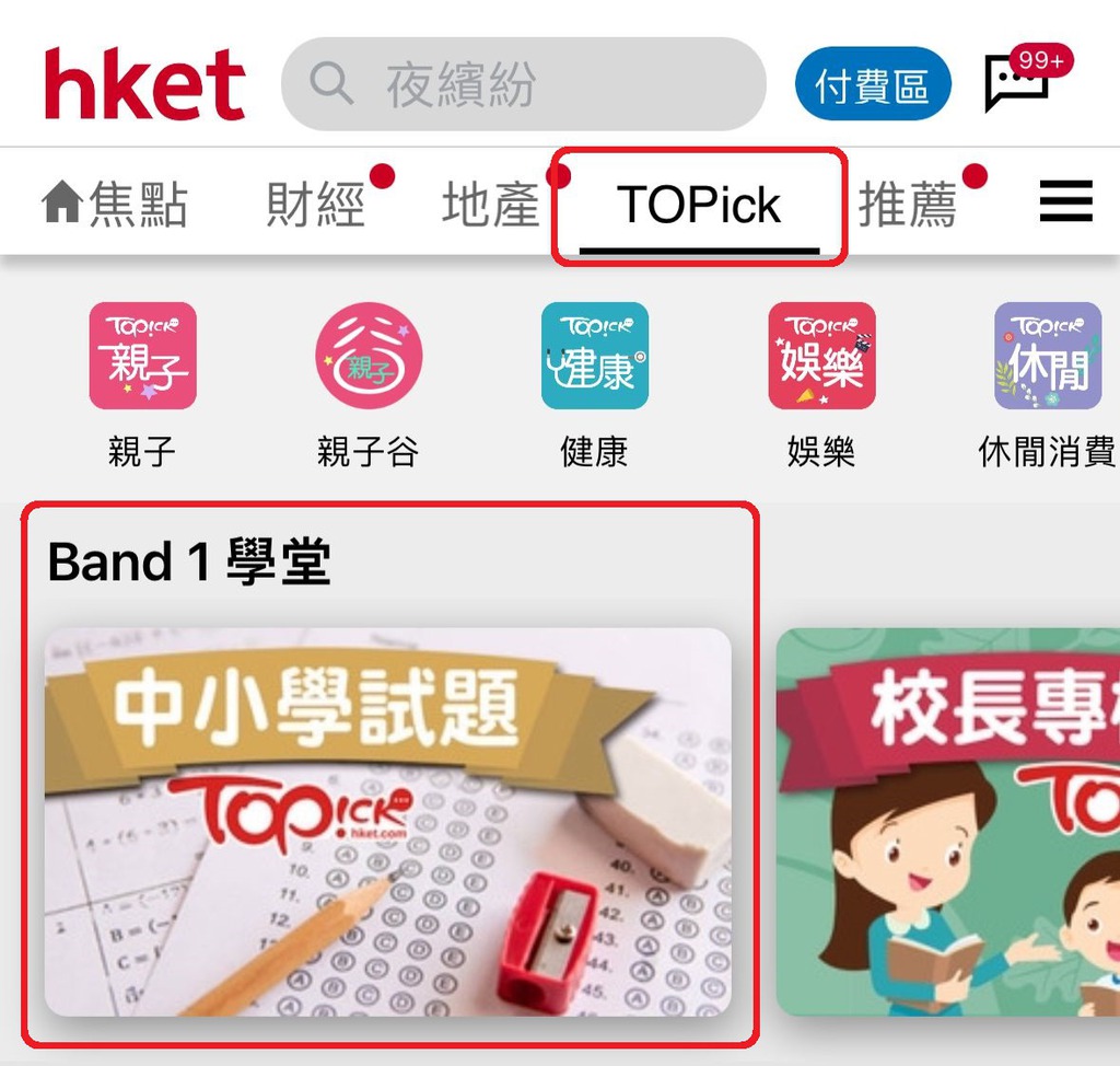 全新TOPick初中小學試題區｜新增中學試題免費下載 囊括中英數常中史科名師練習培養Band 1及5**學術