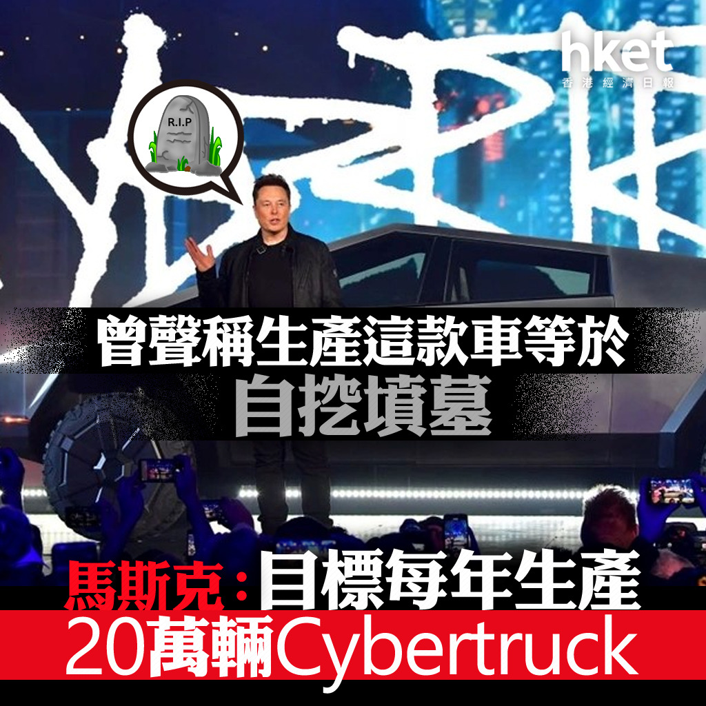【TSLA】馬斯克：Tesla目標每年生產20萬輛Cybertruck
