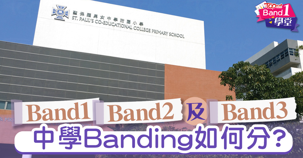中學排名banding｜Band1、Band2及Band3 中學Banding如何劃分？