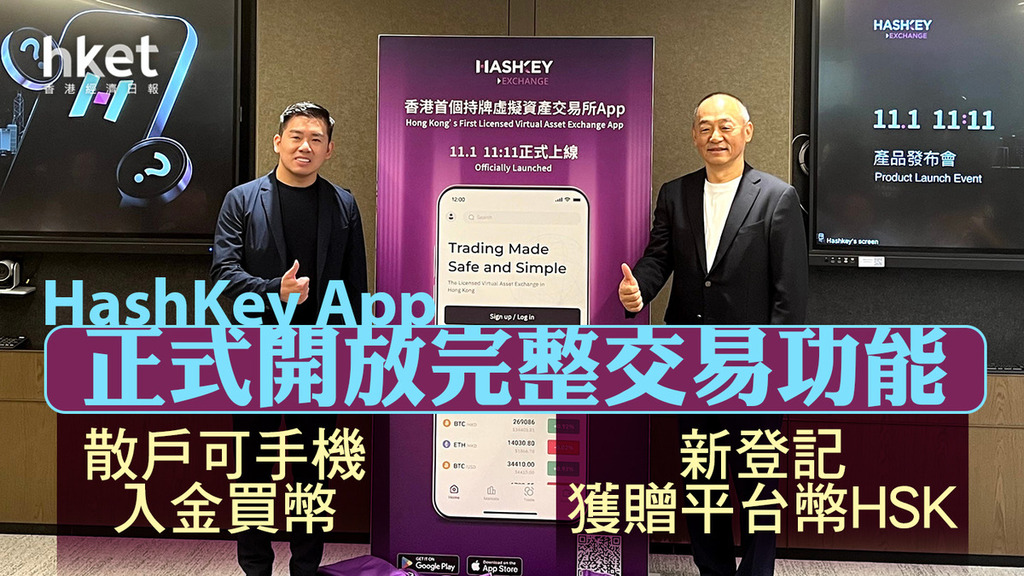 【虛擬資產】HashKey App正式開放完整交易功能 散戶可手機入金買幣、新登記獲贈平台幣HSK