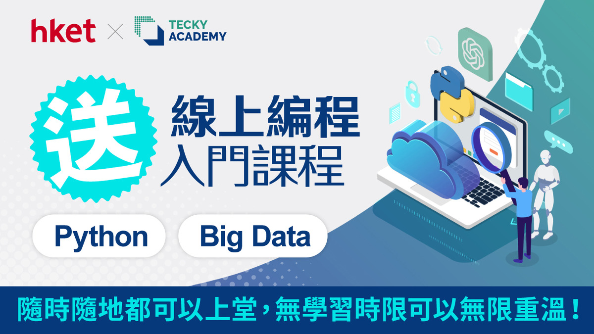 hket x Tecky Academy 送你線上編程入門課程 (名額: 6名)