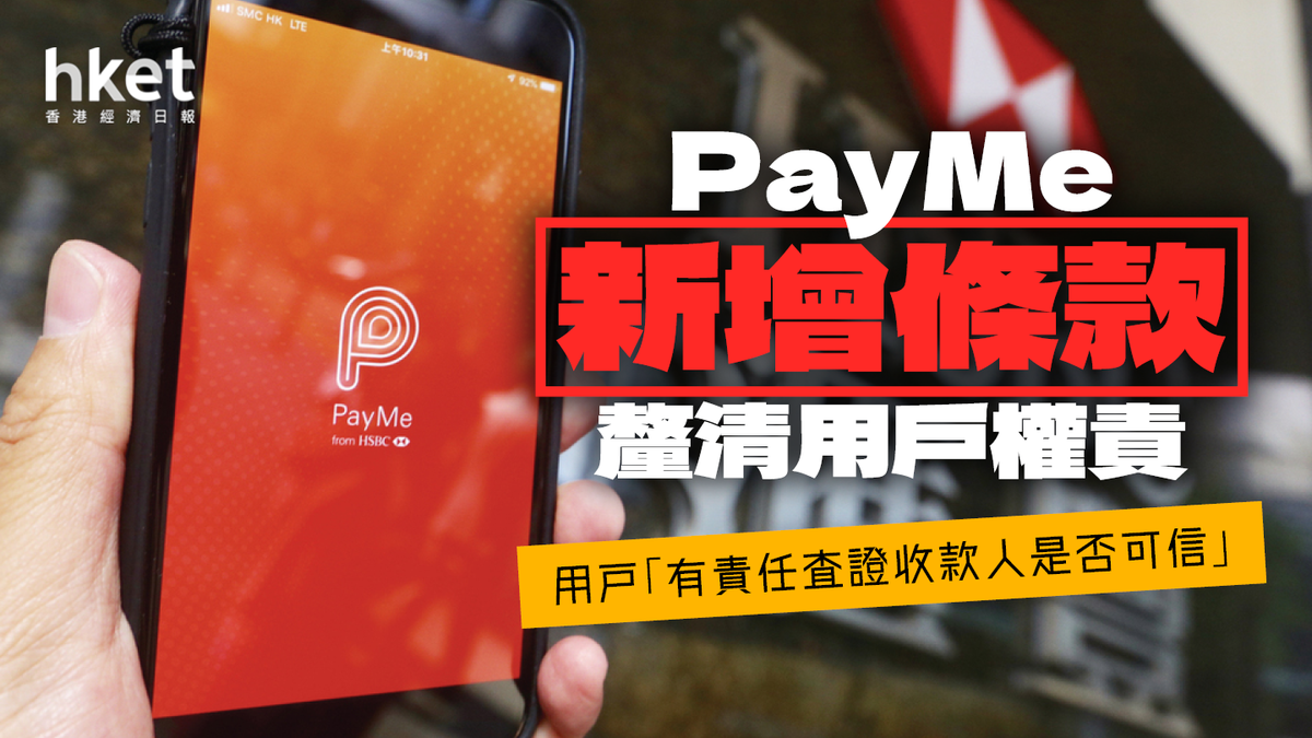 PayMe新增條款 釐清權責 用戶「有責任查證收款人是否可信」