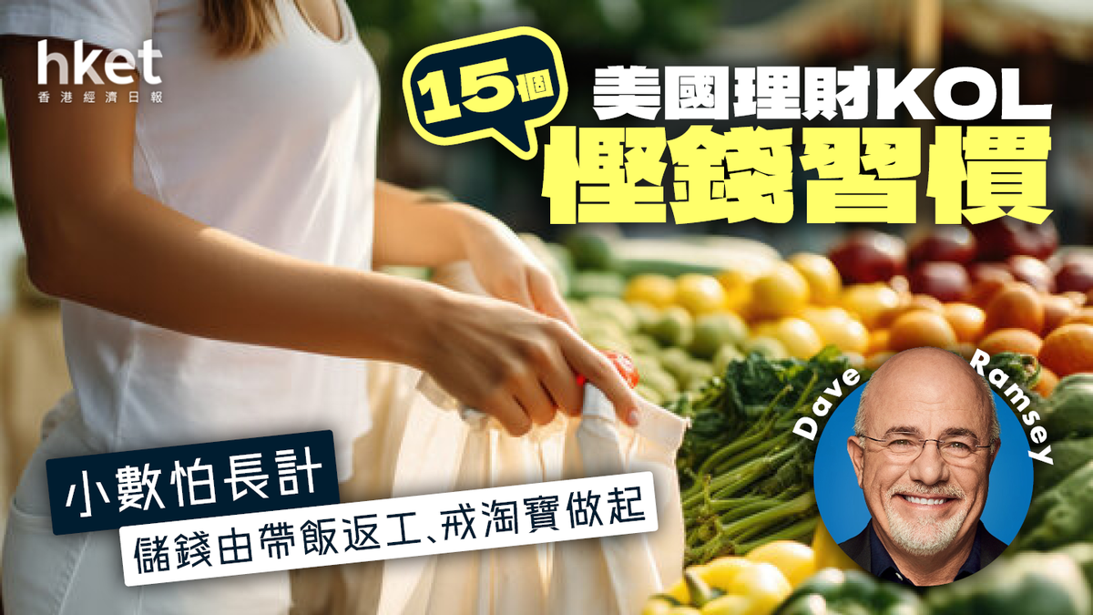 美國理財KOL的15個慳錢習慣 由帶飯返工、戒網購做起