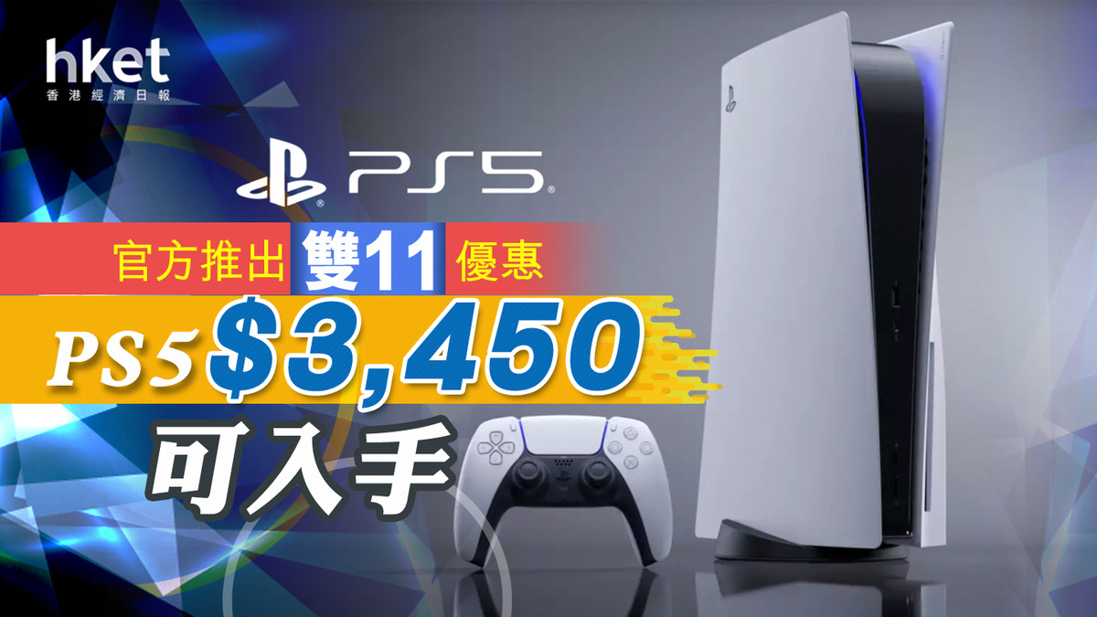 【機迷熱話】PlayStation推優惠活動 今日起至11月16日 入手PS5最多慳近$1,000