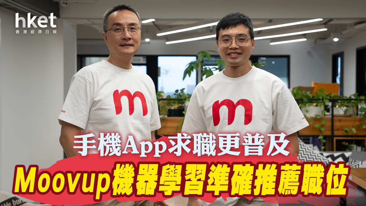 【人才荒】機器學習改善招聘流程 求職平台Moovup：港職位空缺持續增