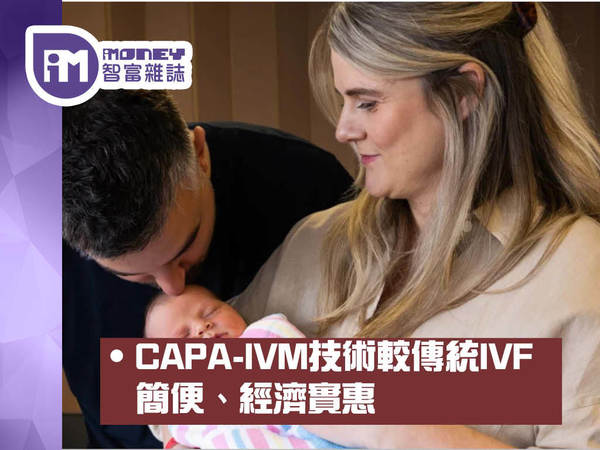 【科技新知】輔助生殖技術突破 澳洲嬰兒透過創新CAPA-IVM方法誕生