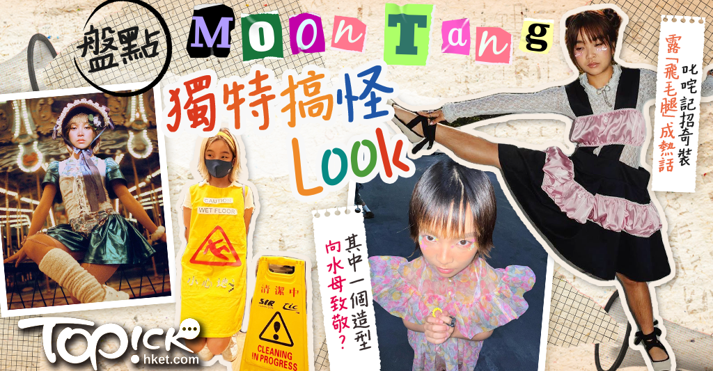 明星穿搭｜盤點Moon Tang獨特搞怪Look 鄧凱文叱咤記招奇裝露「飛毛腿」成熱話