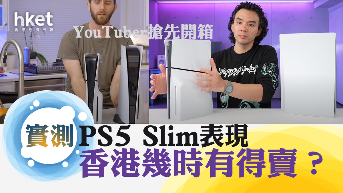 【機迷熱話】拆解PS5 Slim VS PS5 實測遊戲耗電表現