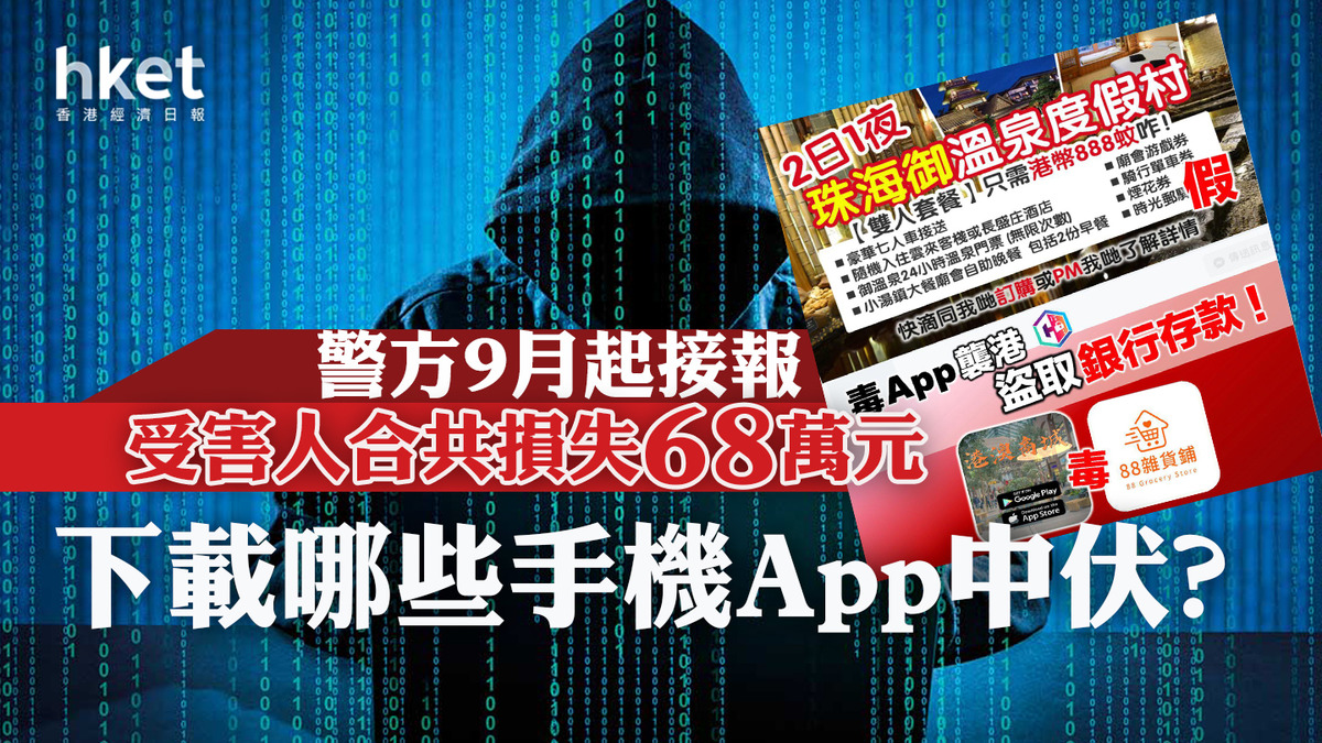 【網絡詐騙】平價旅遊套票誘騙 下載病毒App被轉走24萬