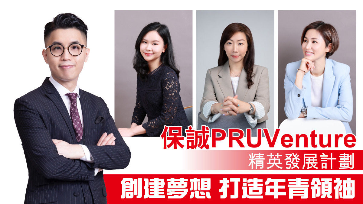 保誠PRUVenture 精英發展計劃 創建夢想 打造年青領袖