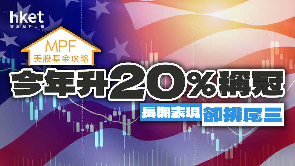 MPF美股攻略 1年升20% 長期表現卻排尾三 哪些基金長線最佳？