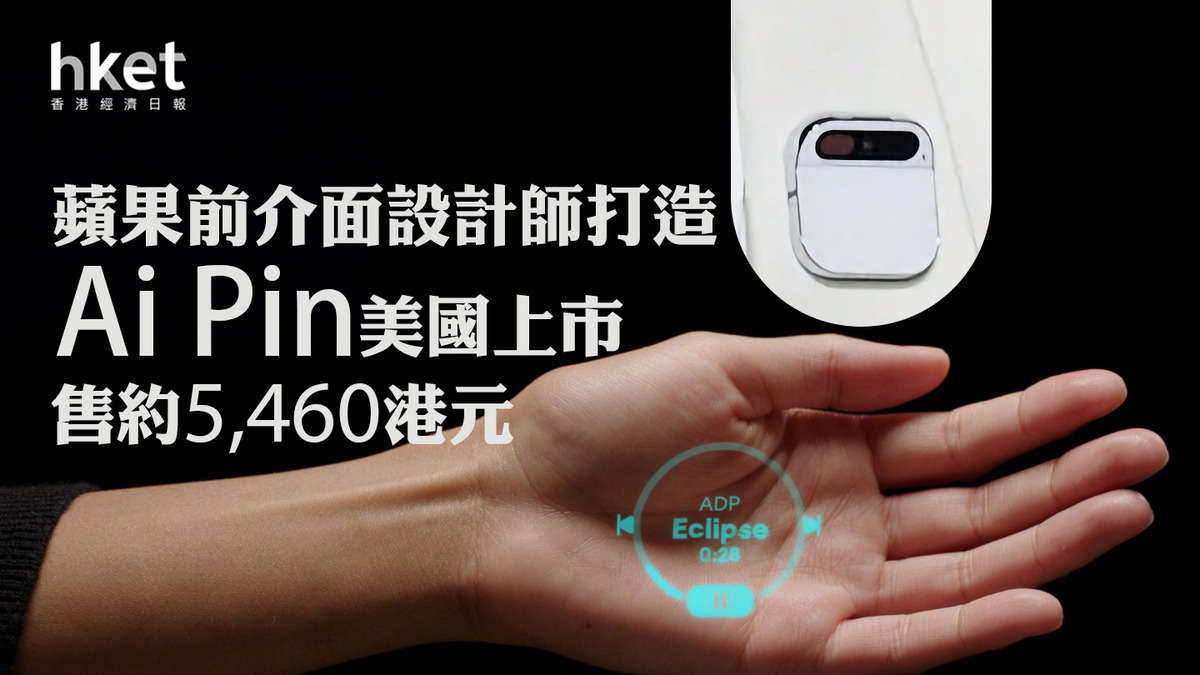 【年度最佳發明】AI穿戴裝置Ai Pin正式登場 內置ChatGPT智能助理
