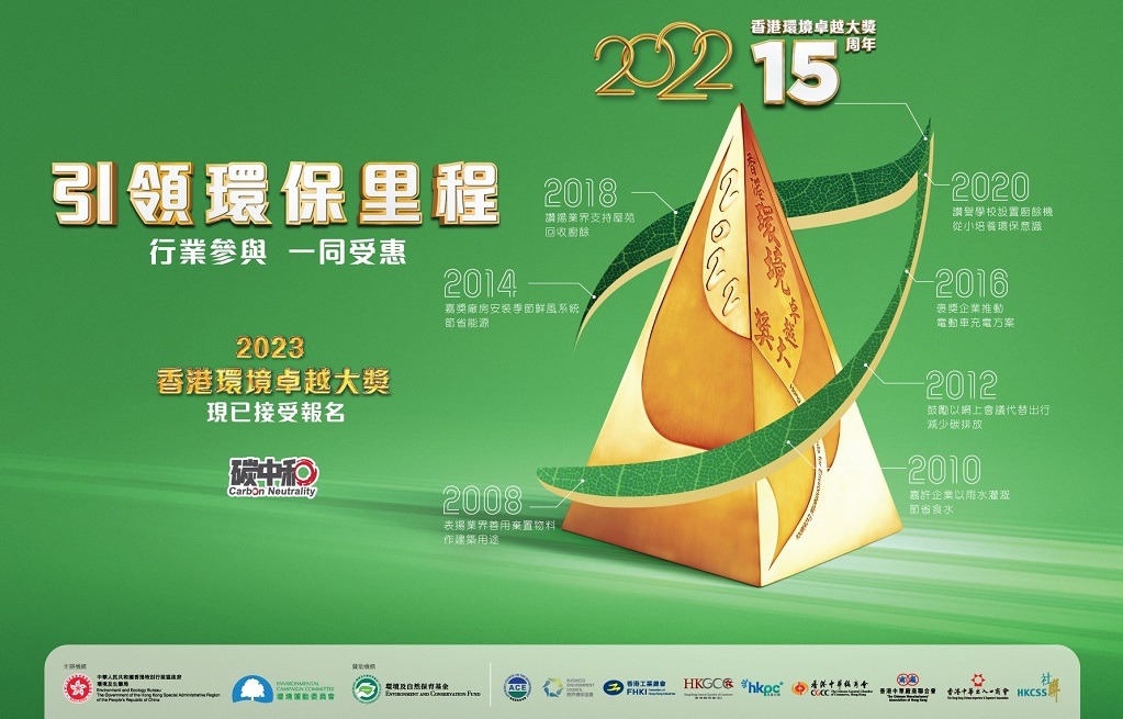 2023香港環境卓越大獎 (HKAEE) 現正接受報名!