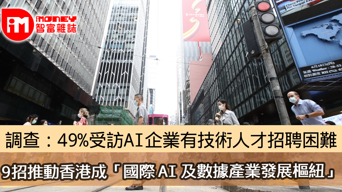 49%受訪AI企業有技術人才招聘困難 9招推動香港成「國際 AI 及數據產業發展樞紐」