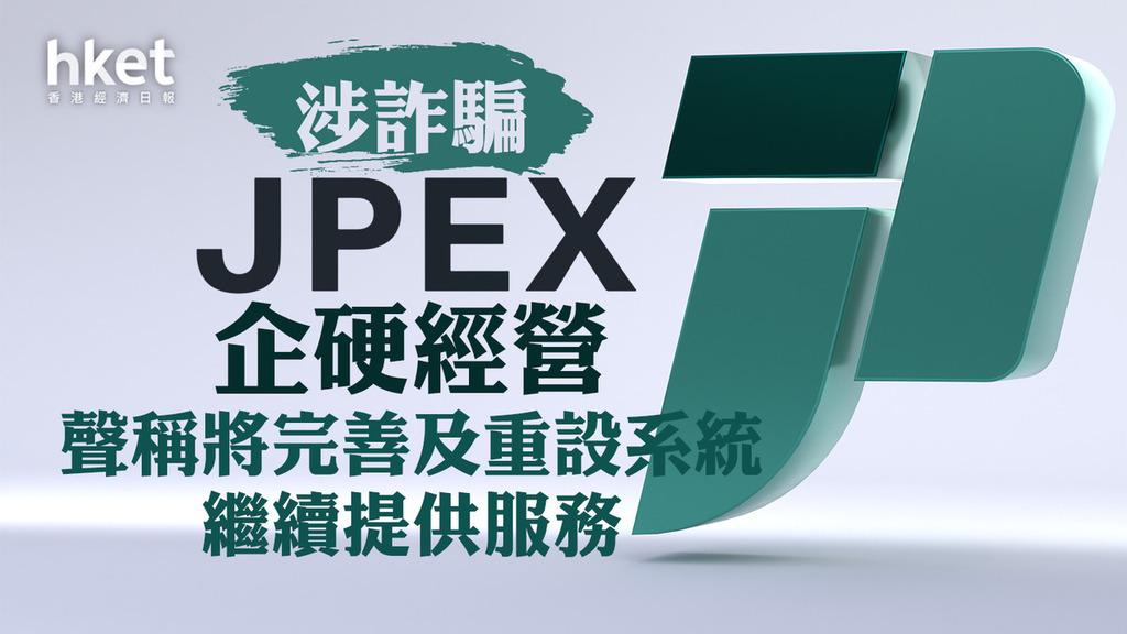 【JPEX案】涉詐騙JPEX企硬經營：加密貨幣升幅蓬勃 完善系統繼續提供「優質服務」 - 香港經濟日報 - 即時新聞頻道 - 即市財經 ...