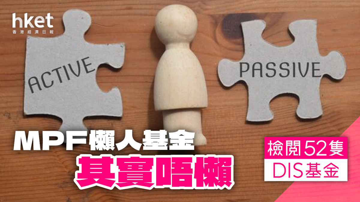 MPF懶人基金其實唔懶 52隻基金大檢閱 為何1年相差逾3%？