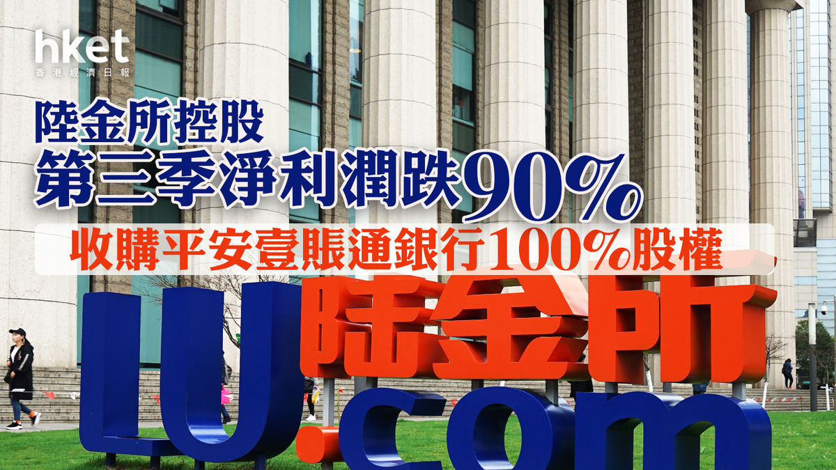【業績｜平保系】陸金所控股第三季淨利潤跌90% 收購平安壹賬通銀行100%股權
