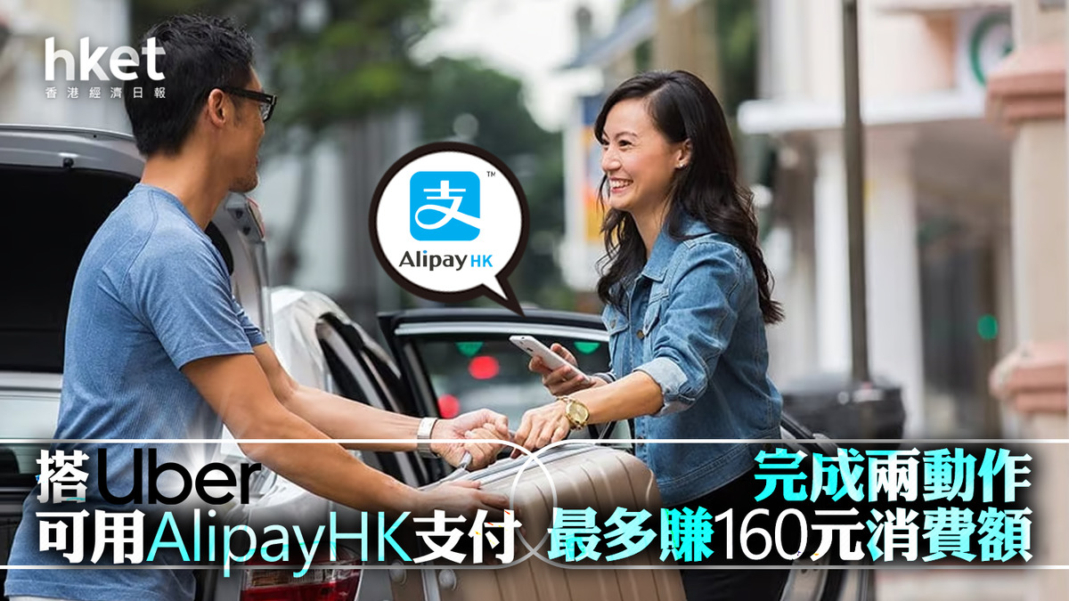 【電子支付優惠】搭UBER可用AlipayHK支付 完成兩動作最多賺160元等值消費額