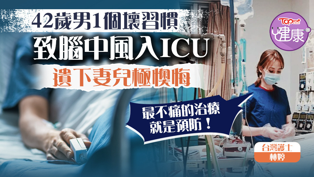 預防中風︱42歲男1個壞習慣致腦中風入ICU 遺下妻兒極懊悔
